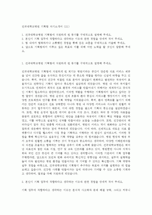 건국대학교병원 기획팀 자기소개서 (21)
