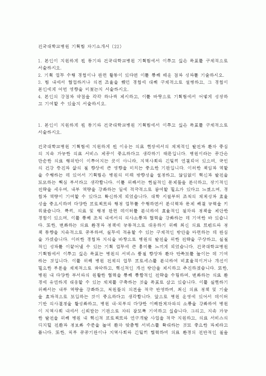 건국대학교병원 기획팀 자기소개서 (22)