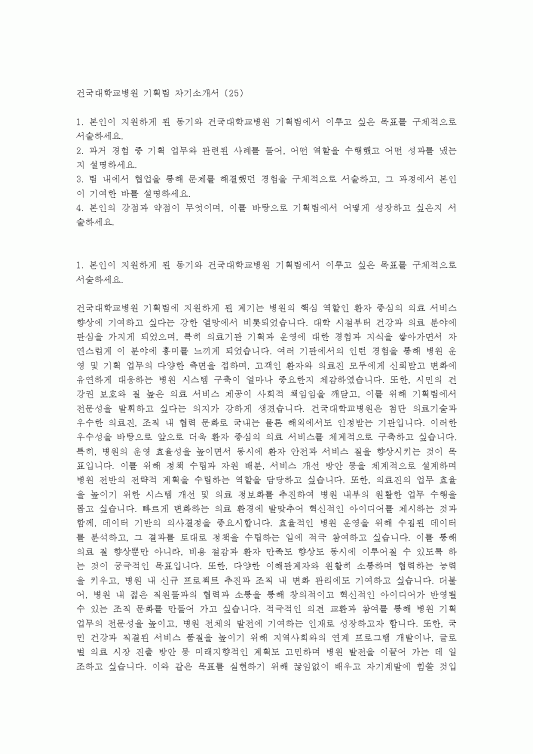 건국대학교병원 기획팀 자기소개서 (25)