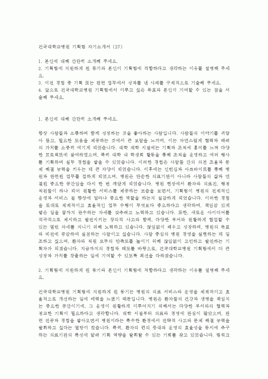 건국대학교병원 기획팀 자기소개서 (27)