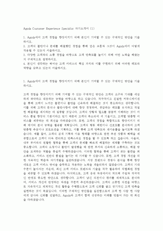 Agoda Customer Experience Specialist 자기소개서 (1)