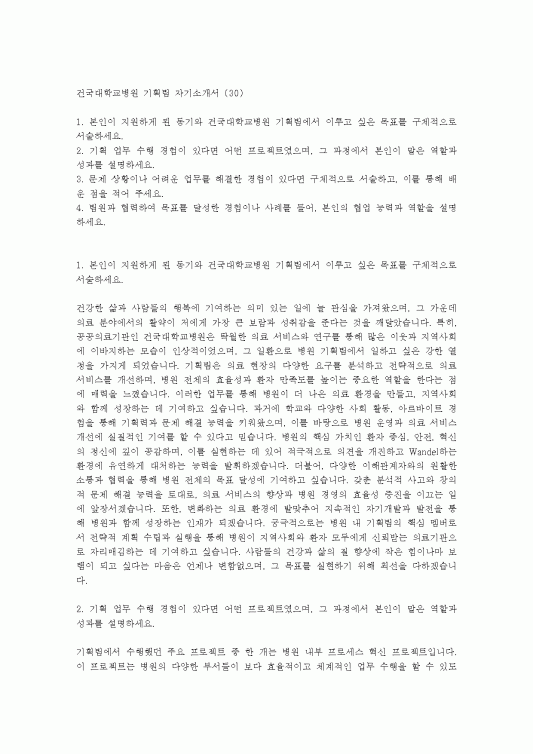 건국대학교병원 기획팀 자기소개서 (30)