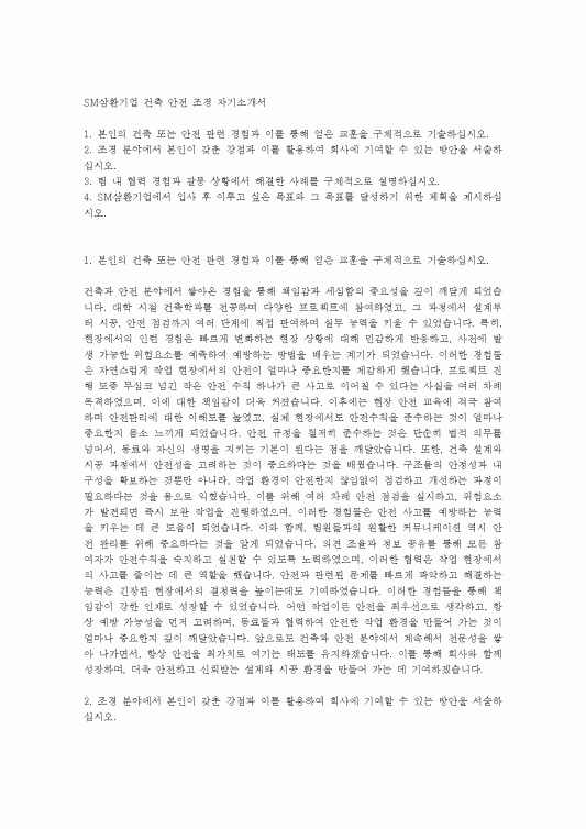 SM삼환기업 건축 안전 조경 자기소개서