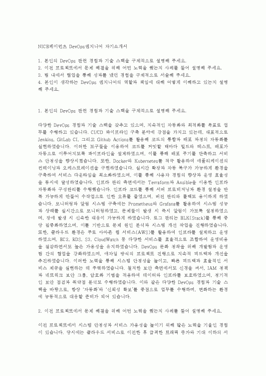 NICE페이먼츠 DevOps엔지니어 자기소개서
