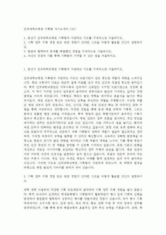 건국대학교병원 기획팀 자기소개서 (32)