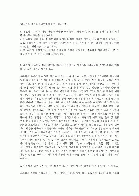 LG실트론 경영지원재무회계 자기소개서 (1)