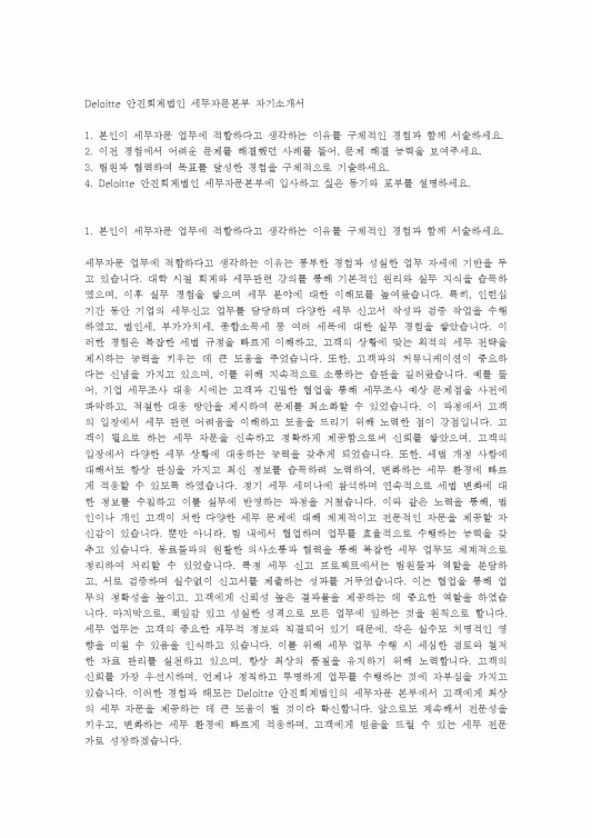 Deloitte 안진회계법인 세무자문본부 자기소개서