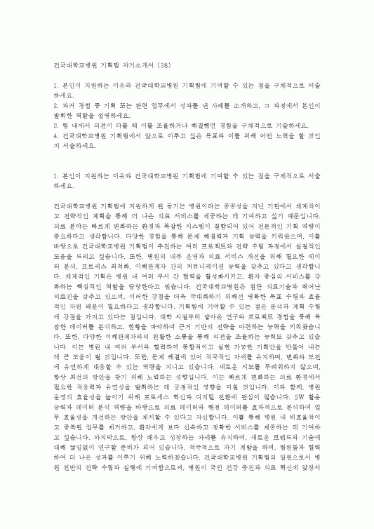 건국대학교병원 기획팀 자기소개서 (38)
