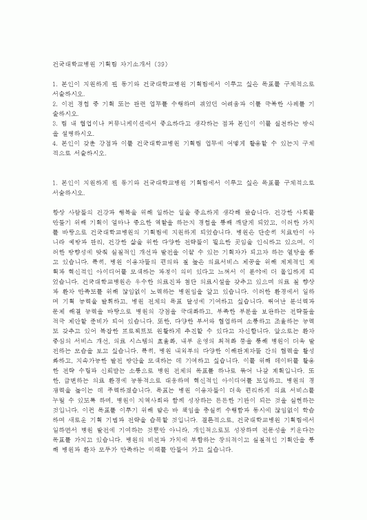 건국대학교병원 기획팀 자기소개서 (39)