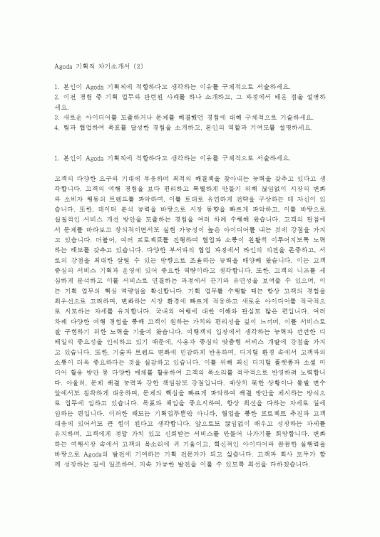 Agoda 기획직 자기소개서 (2)