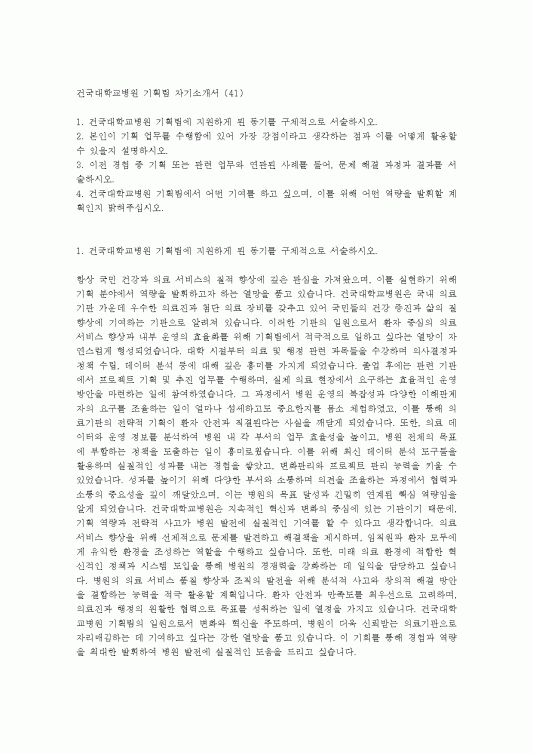 건국대학교병원 기획팀 자기소개서 (41)