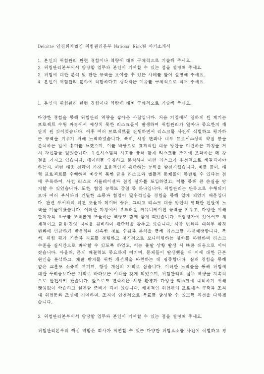 Deloitte 안진회계법인 위험관리본부 National Risk팀 자기소개서