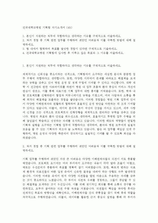 건국대학교병원 기획팀 자기소개서 (45)