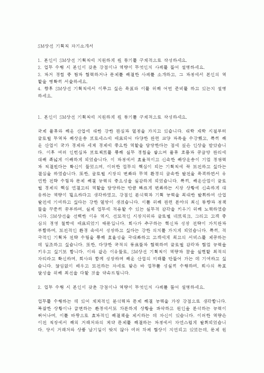 SM상선 기획직 자기소개서