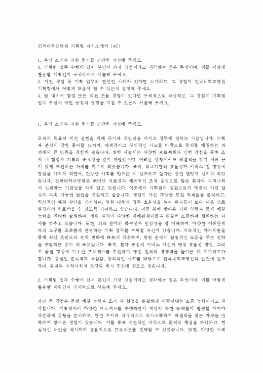 건국대학교병원 기획팀 자기소개서 (46)