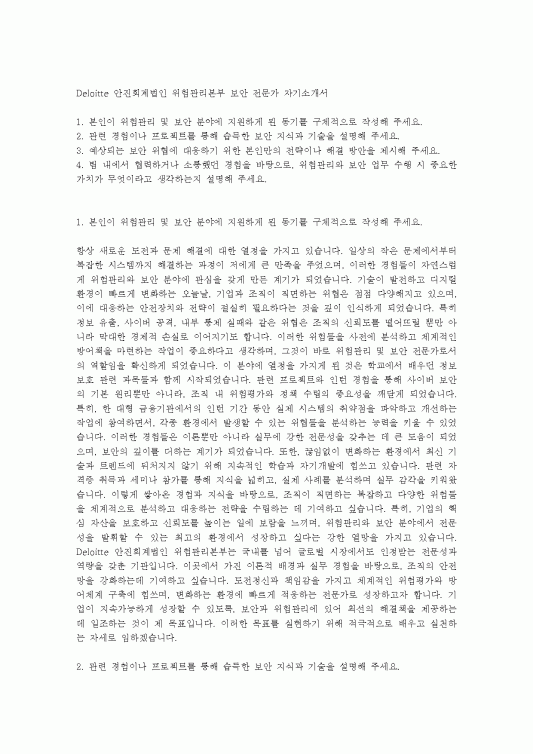 Deloitte 안진회계법인 위험관리본부 보안 전문가 자기소개서