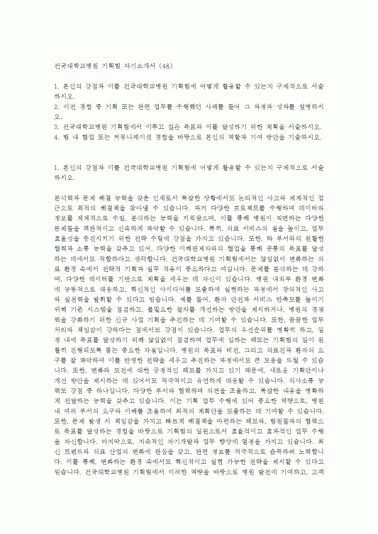 건국대학교병원 기획팀 자기소개서 (48)