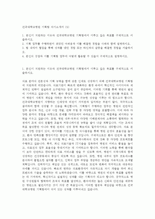 건국대학교병원 기획팀 자기소개서 (5)