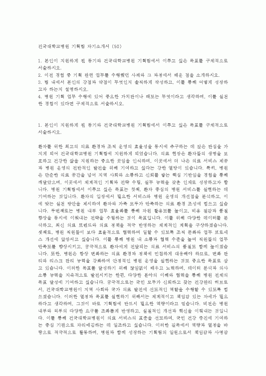 건국대학교병원 기획팀 자기소개서 (50)