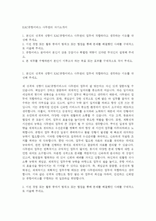 KAC공항서비스 사무관리 자기소개서