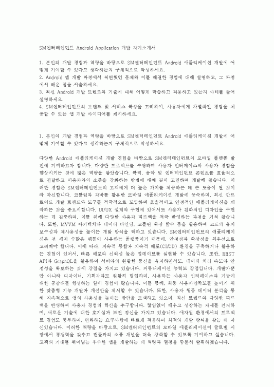 SM엔터테인먼트 Android Application 개발 자기소개서