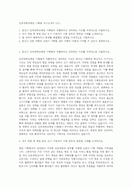 건국대학교병원 기획팀 자기소개서 (51)