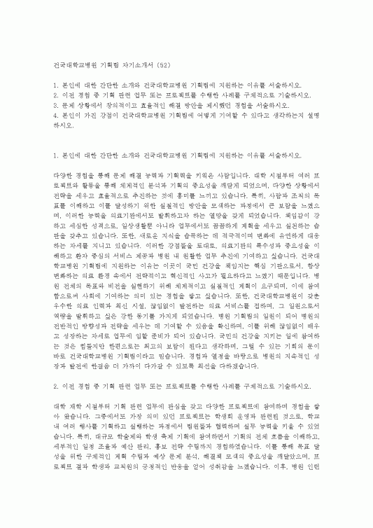 건국대학교병원 기획팀 자기소개서 (52)
