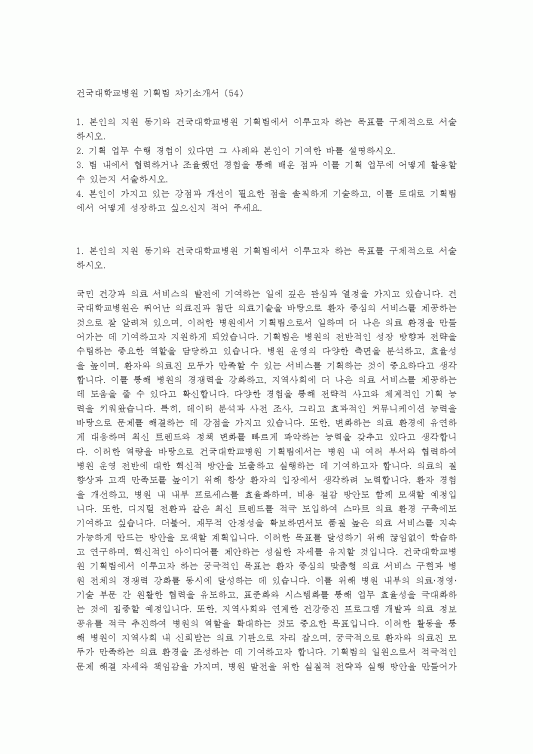 건국대학교병원 기획팀 자기소개서 (54)