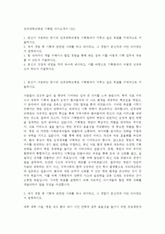 건국대학교병원 기획팀 자기소개서 (56)