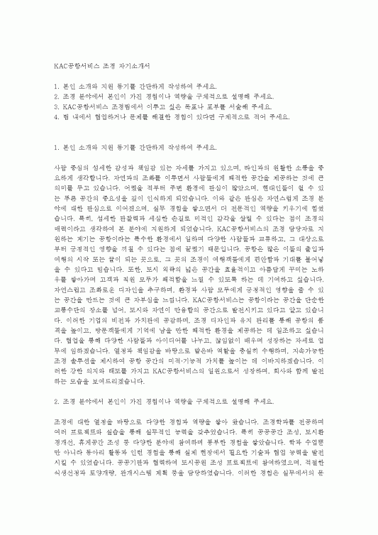 KAC공항서비스 조경 자기소개서