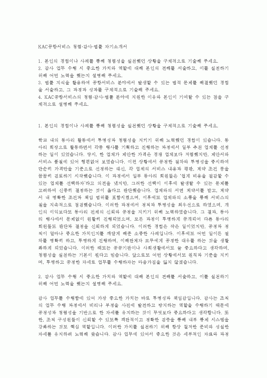 KAC공항서비스 청렴·감사·법률 자기소개서