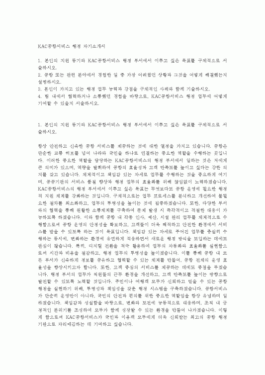 KAC공항서비스 행정 자기소개서