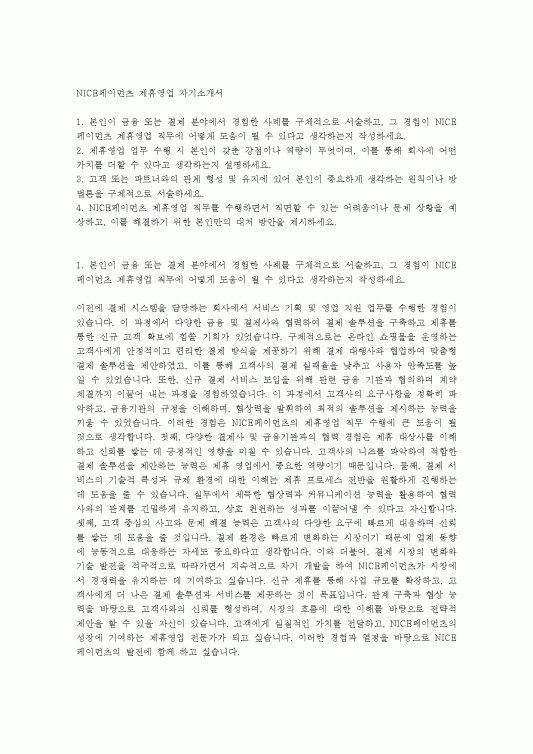 NICE페이먼츠 제휴영업 자기소개서