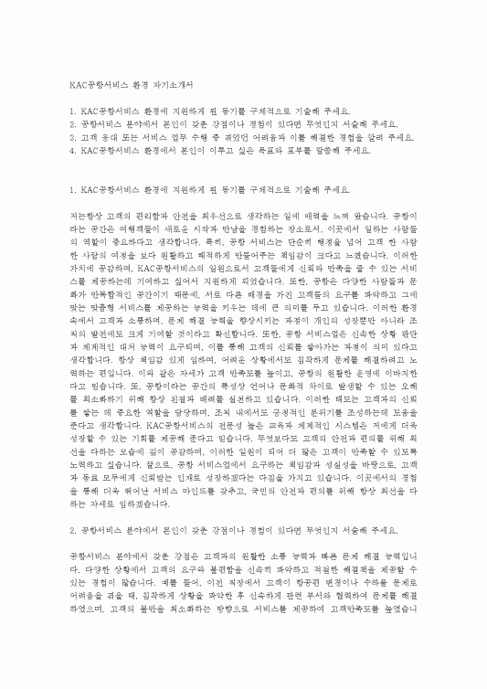 KAC공항서비스 환경 자기소개서