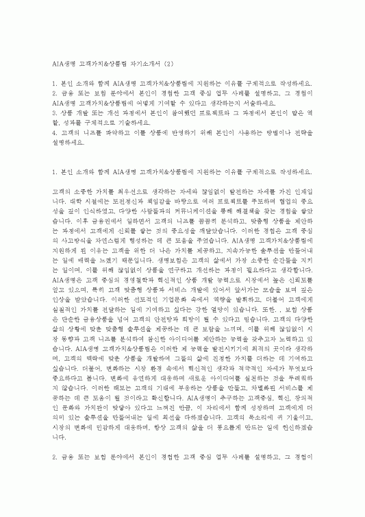 AIA생명 고객가치&상품팀 자기소개서 (2)