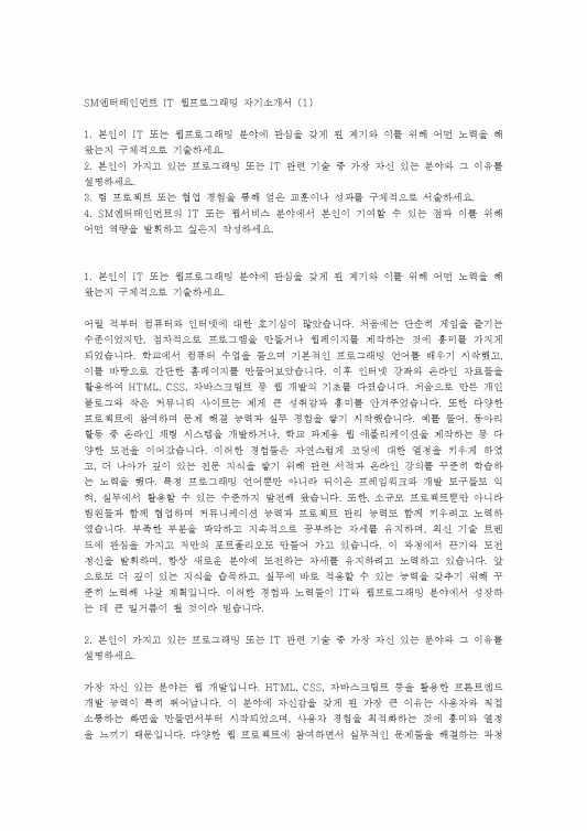 SM엔터테인먼트 IT 웹프로그래밍 자기소개서 (1)