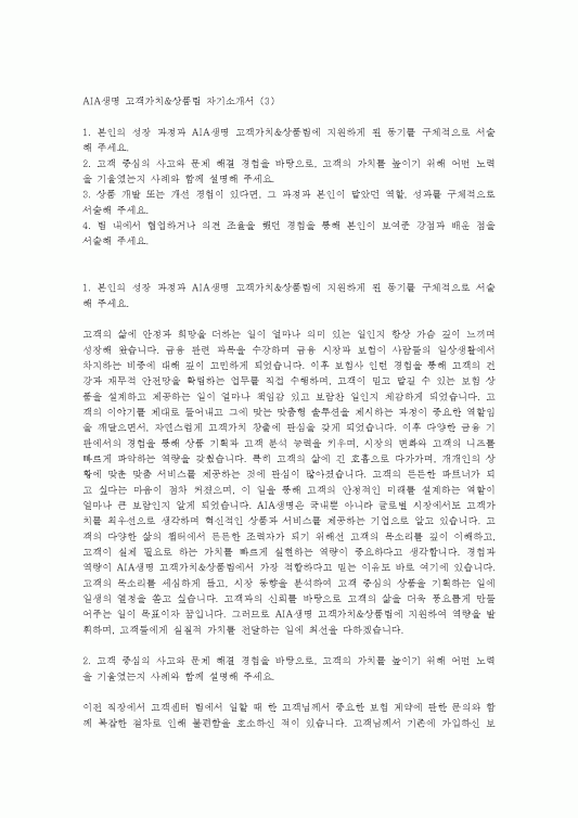 AIA생명 고객가치&상품팀 자기소개서 (3)