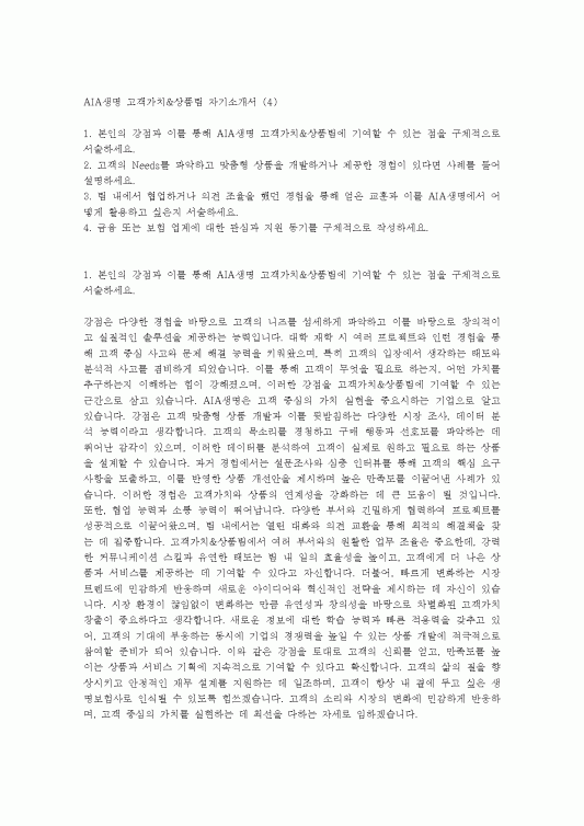 AIA생명 고객가치&상품팀 자기소개서 (4)