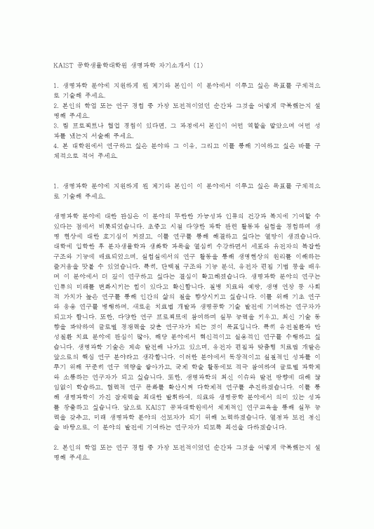 KAIST 공학생물학대학원 생명과학 자기소개서 (1)