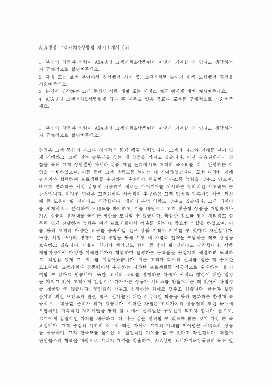AIA생명 고객가치&상품팀 자기소개서 (5)