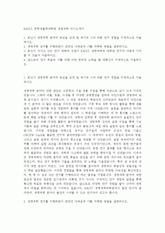 KAIST 공학생물학대학원 생명과학 자기소개서