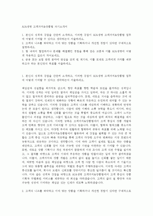 AIA생명 고객가치&상품팀 자기소개서