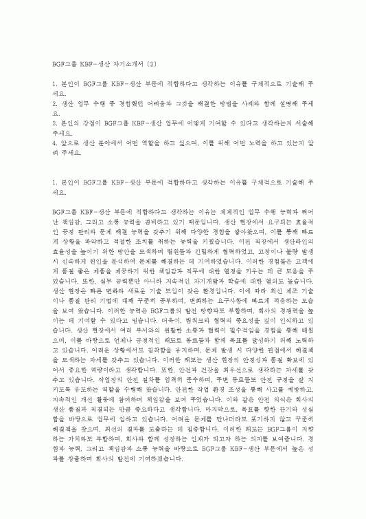 BGF그룹 KBF-생산 자기소개서 (2)