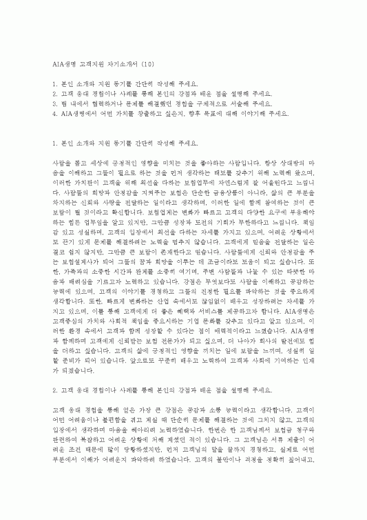 AIA생명 고객지원 자기소개서 (10)
