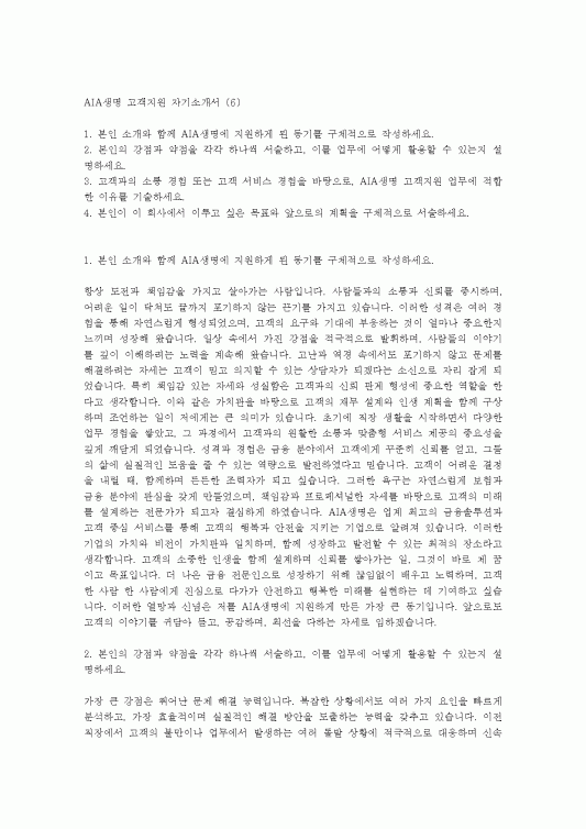 AIA생명 고객지원 자기소개서 (6)