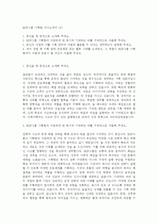 BGF그룹 기획팀 자기소개서 (6)