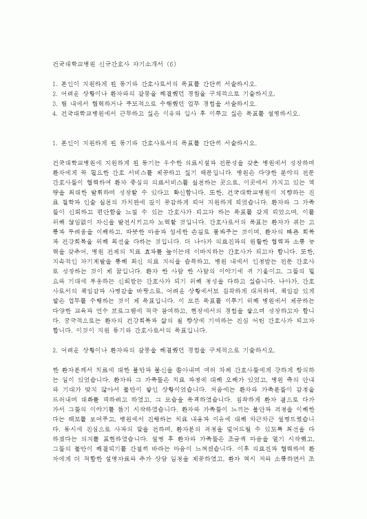 건국대학교병원 신규간호사 자기소개서 (6)