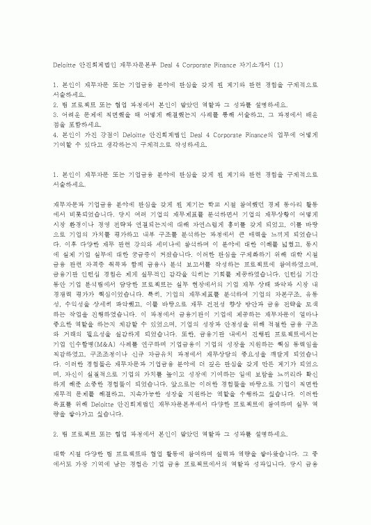 Deloitte 안진회계법인 재무자문본부 Deal 4 Corporate Finance 자기소개서 (1)