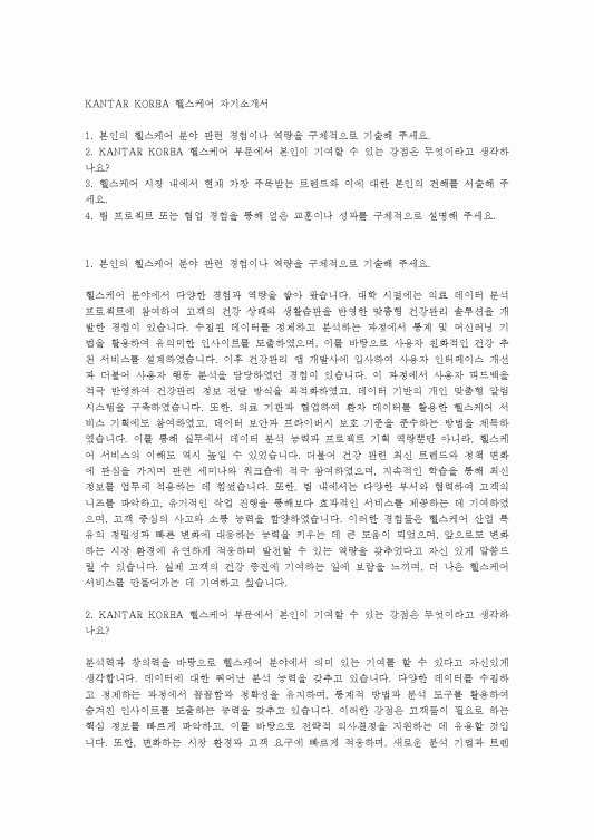 KANTAR KOREA 헬스케어 자기소개서