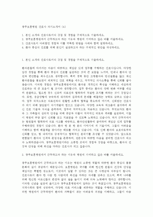 광주보훈병원 간호사 자기소개서 (4)